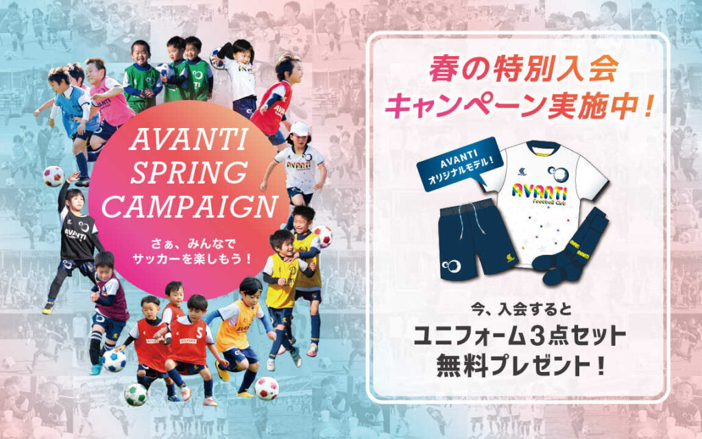 【期間限定】ユニフォームプレゼントキャンペーン実施中！ | 大阪のサッカースクール・サッカーチーム - AVANTI Football ...
