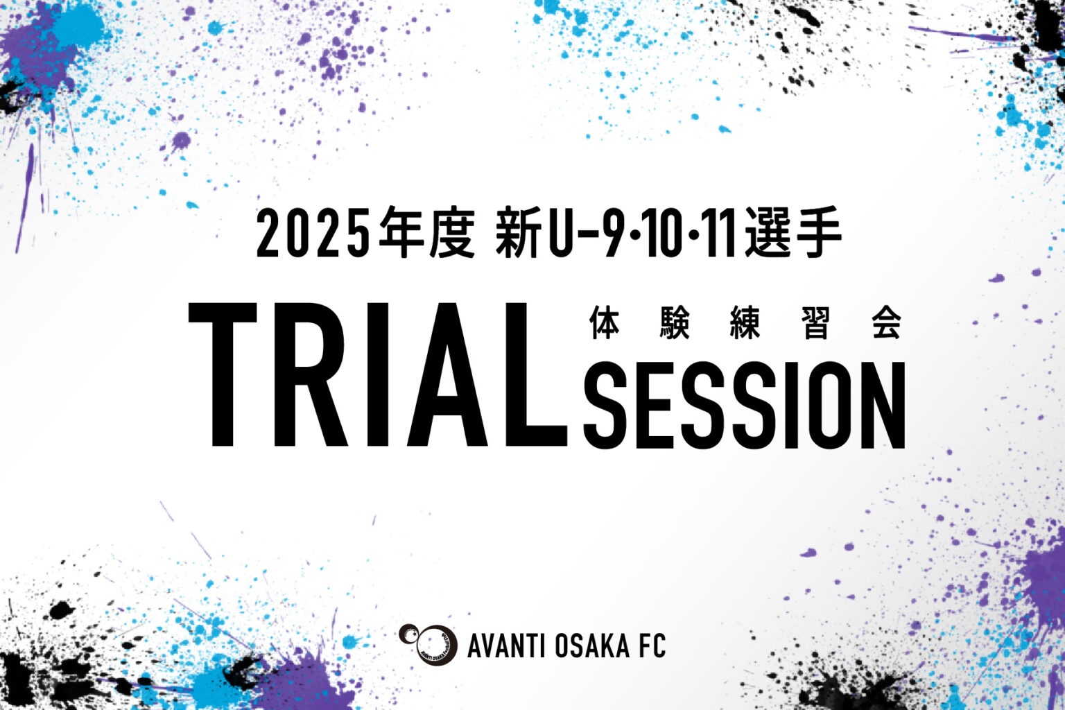 AVANTI OSAKA FC 2025年度 新U-9・10・11選手 体験練習会 | 大阪のサッカースクール・サッカーチーム ...